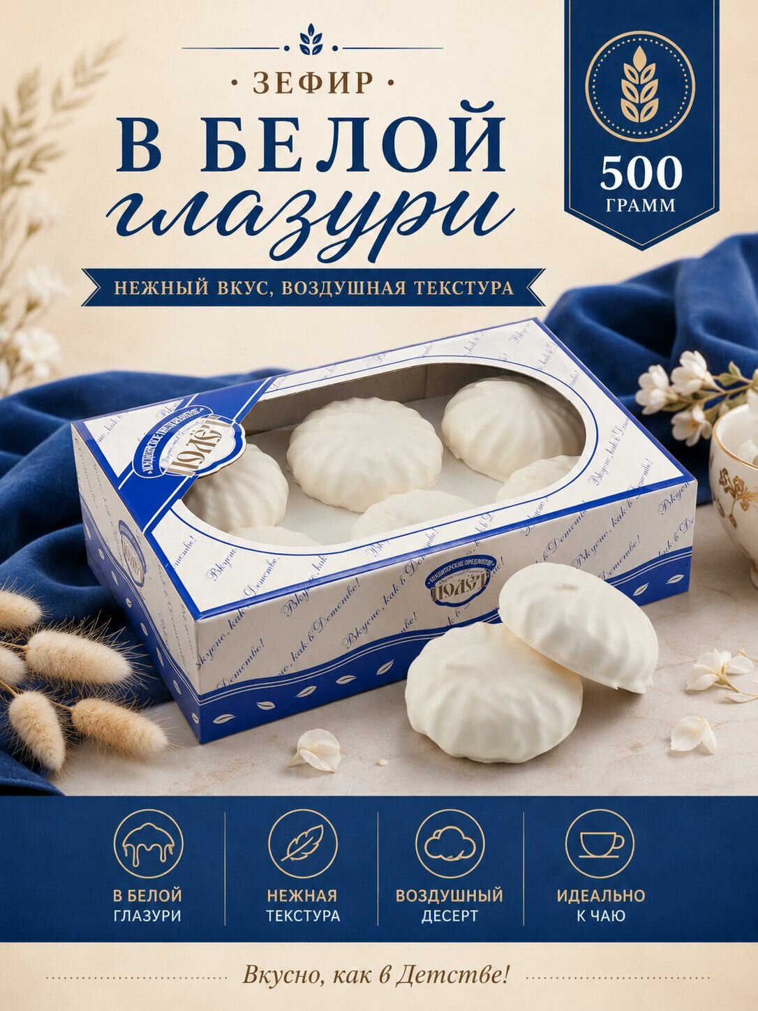 Зефир в Белой глазури полет 500г