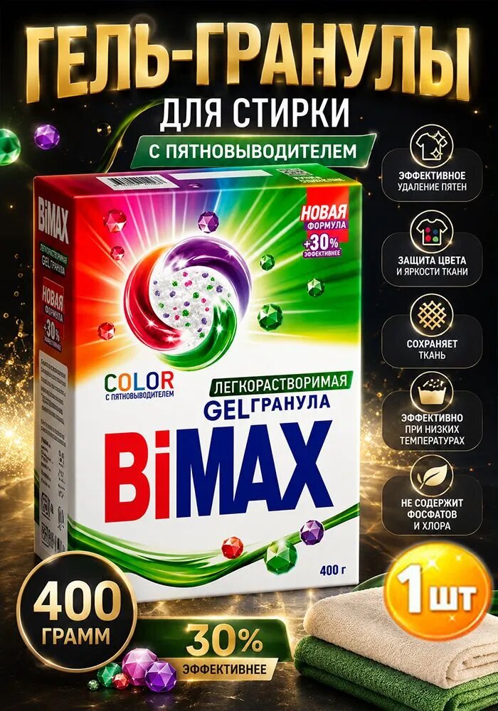 Стиральный порошок автомат BiMax (Бимакс) Color, 400 г х 1шт