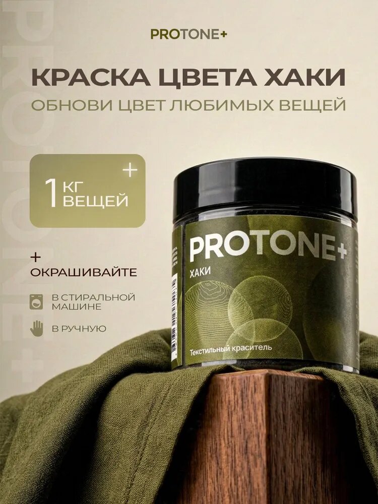 Краска для ткани и одежды PROTONE+ хаки для джинсы, хлопка
