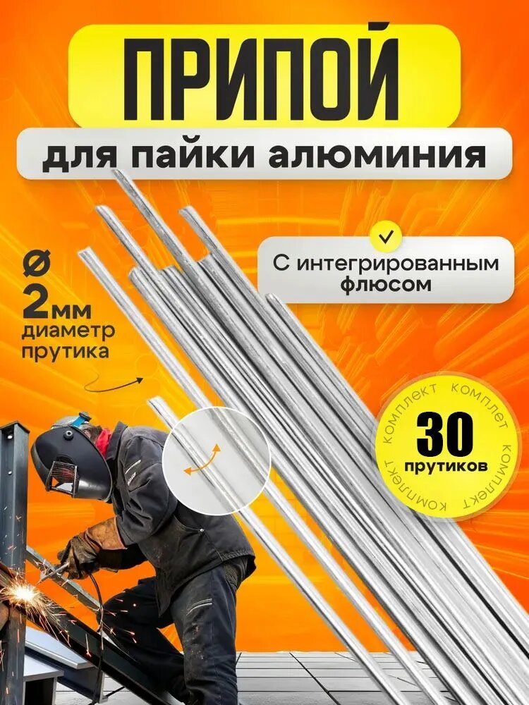 Припой для пайки алюминия с флюсом, диаметр 2 мм, 30 прутков