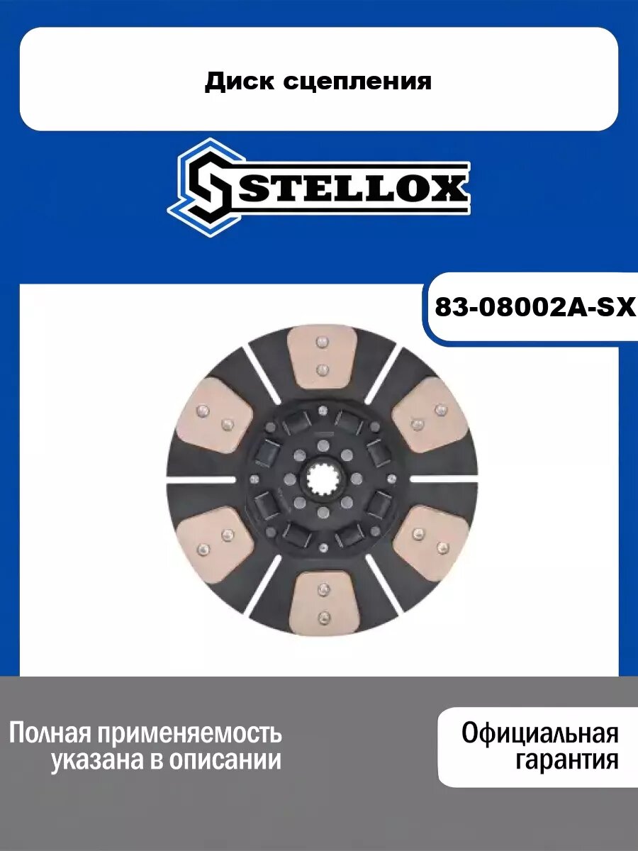 Диск сцепления STELLOX 83-08002A-SX