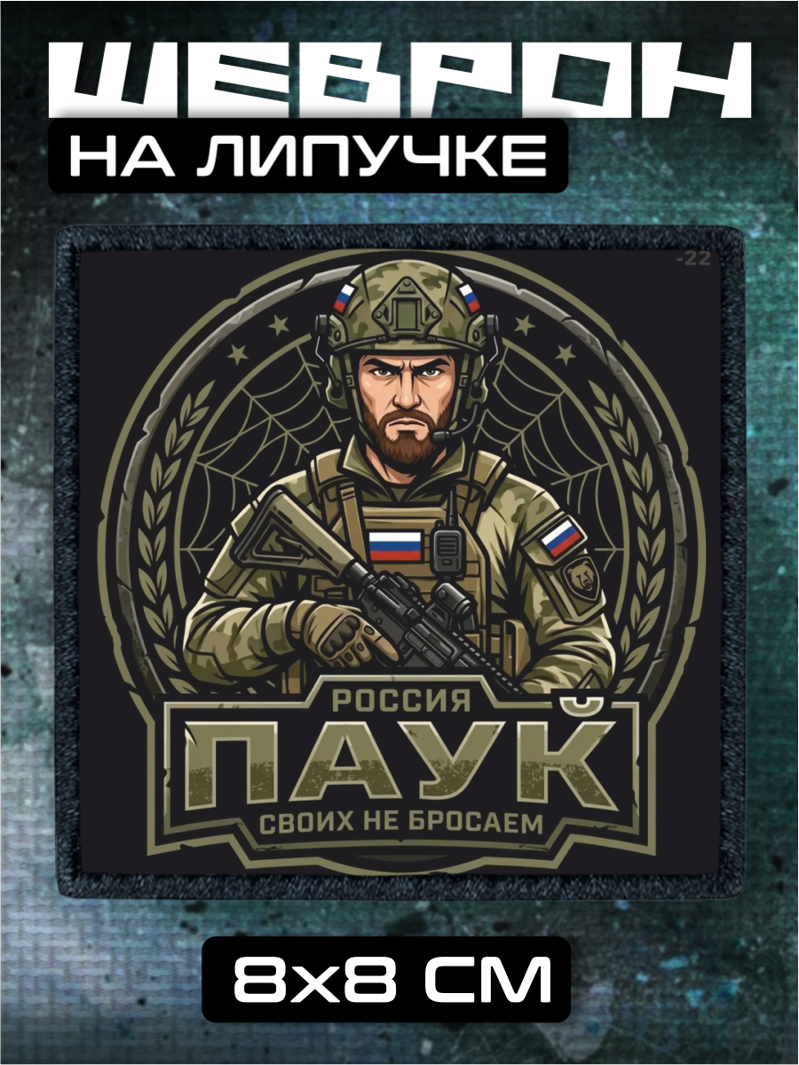 Шеврон на липучке Паук позывной