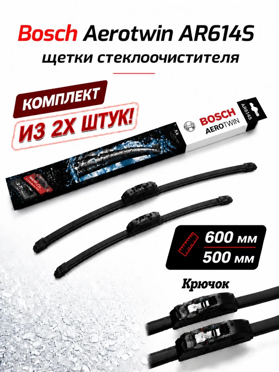 Щетки стеклоочистителя BOSCH AR614S, бескаркасные, всесезонные, крепление крючок 9x3/9x4