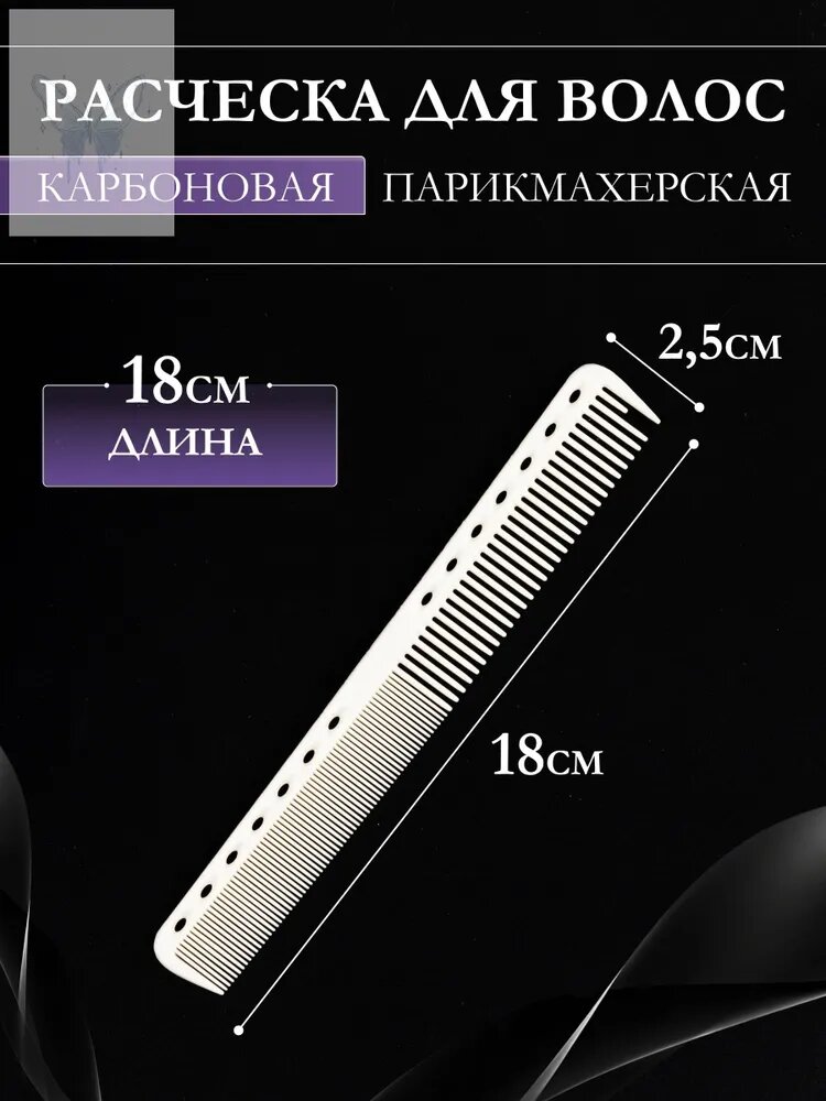 Расческа для волос карбоновая парикмахерская 18см