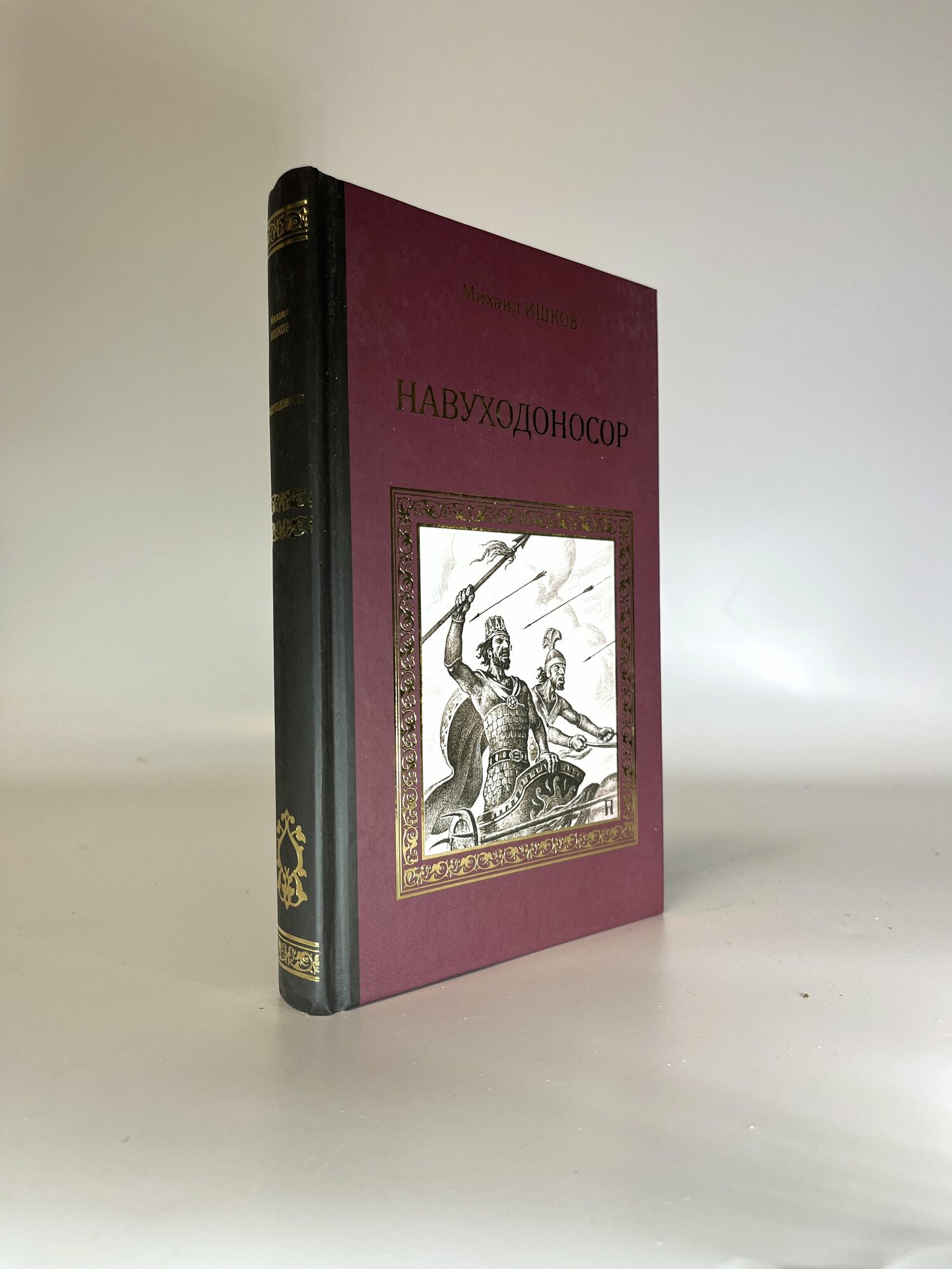 Навуходоносор. Михаил Ишков. Букинистическая книга в отличном состоянии.