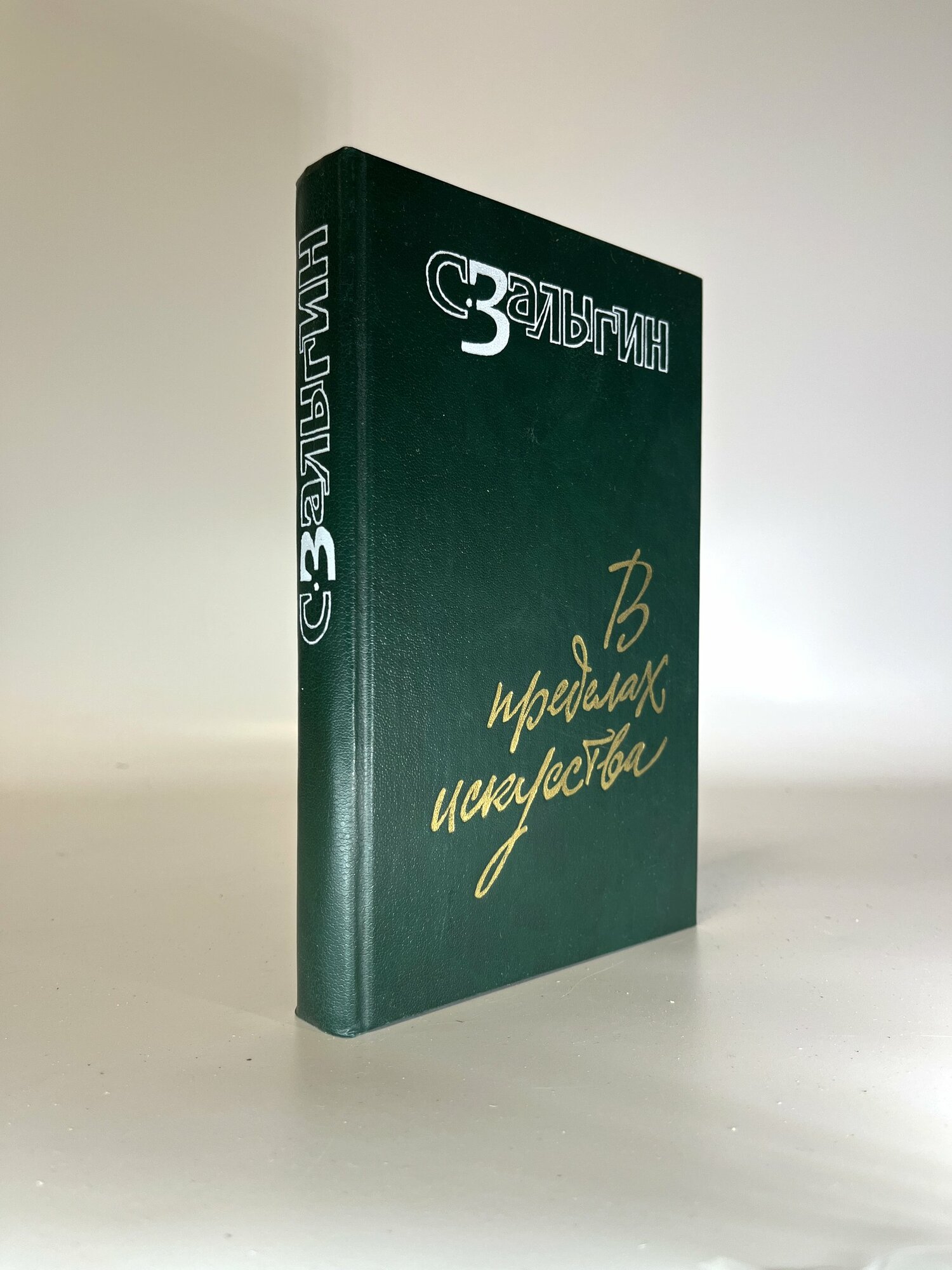 В пределах искусства. С. Залыгин. Букинистическая книга в отличном состоянии.