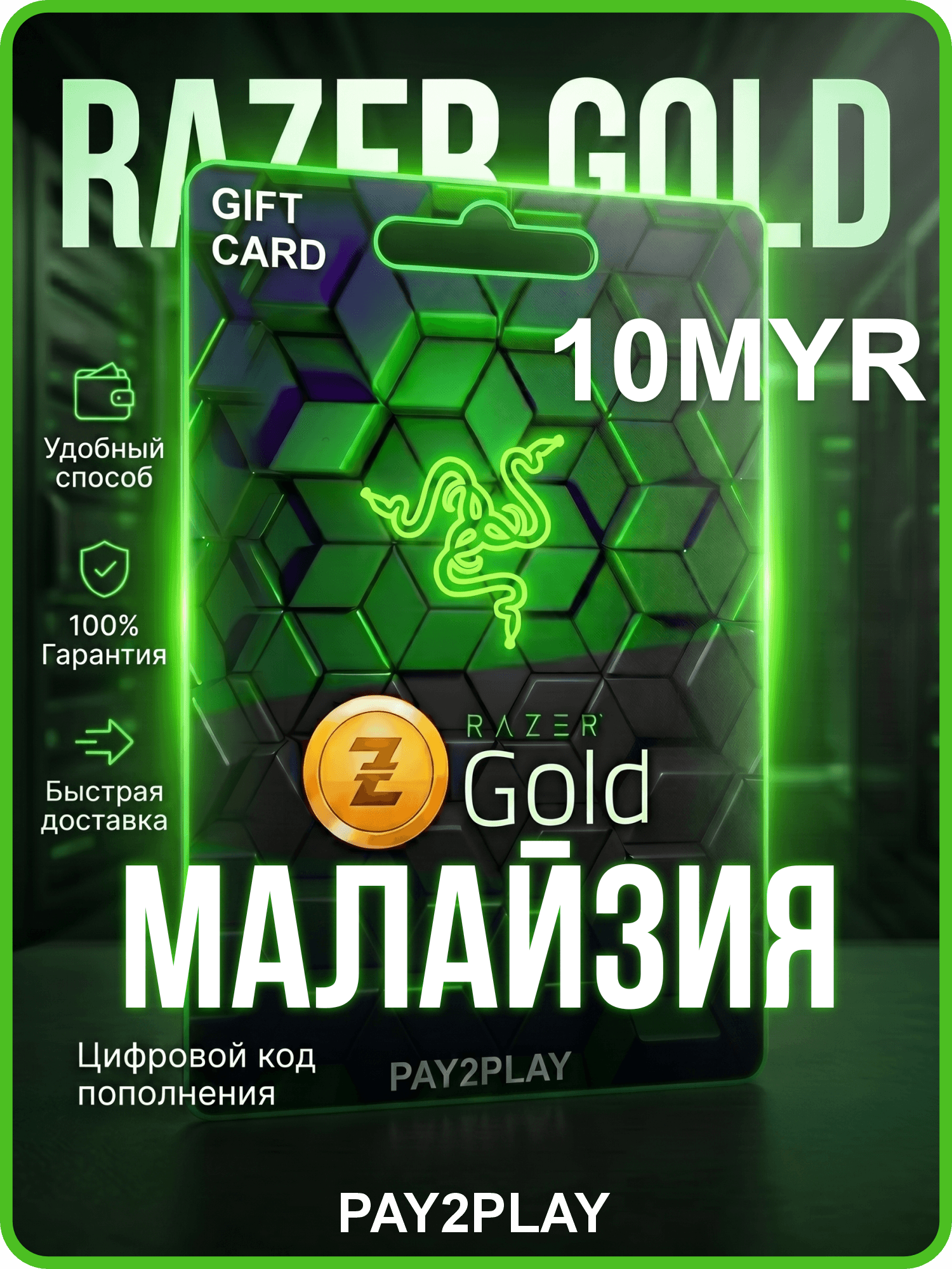 Подарочная карта Razer Gold 10 MYR / Малайзия, Цифровой ключ / Razer Gold gift card Malaysia 10 MYR