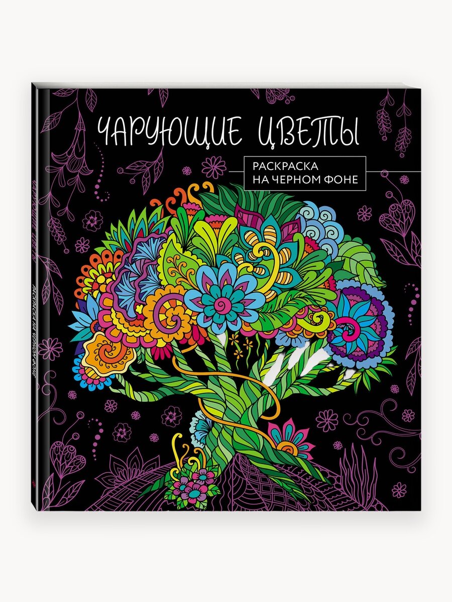 Чарующие цветы. Раскраска на черном фоне