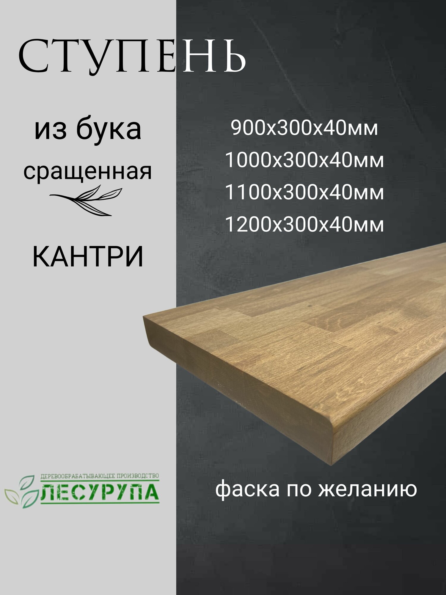 Ступень из бука 1100х300х40 мм, сращенная Кантри