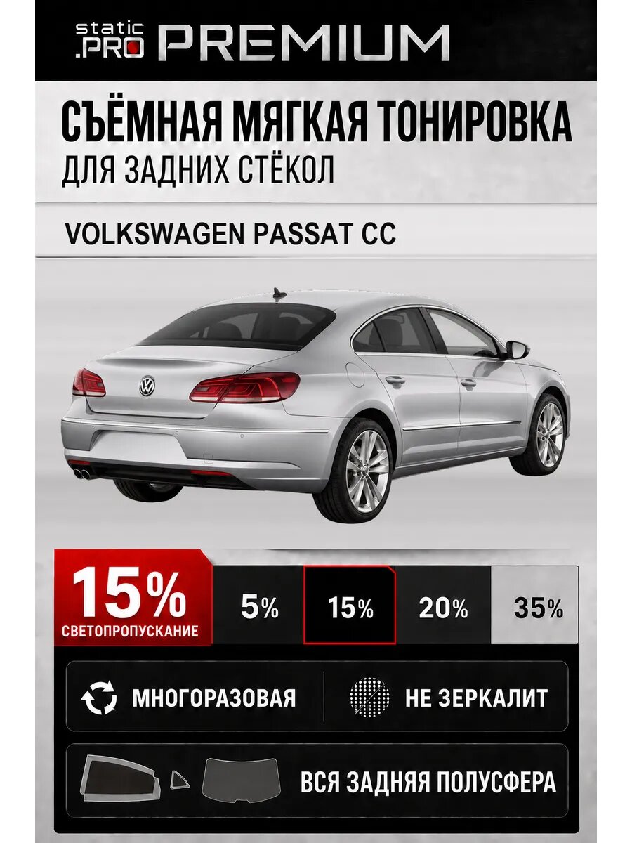 Съемная тонировка для задних стёкол Volkswagen Passat CC 15%