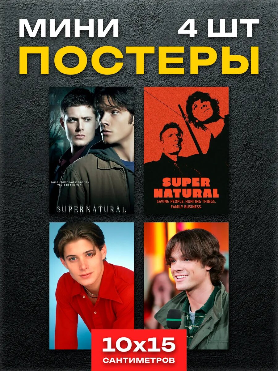 Мини постеры Сверхъестественное