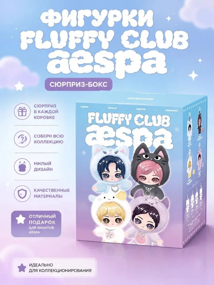 Коллекционная aespa Fluffy Club Series Plush Dolls, Подарки, Blind Box 1 шт
