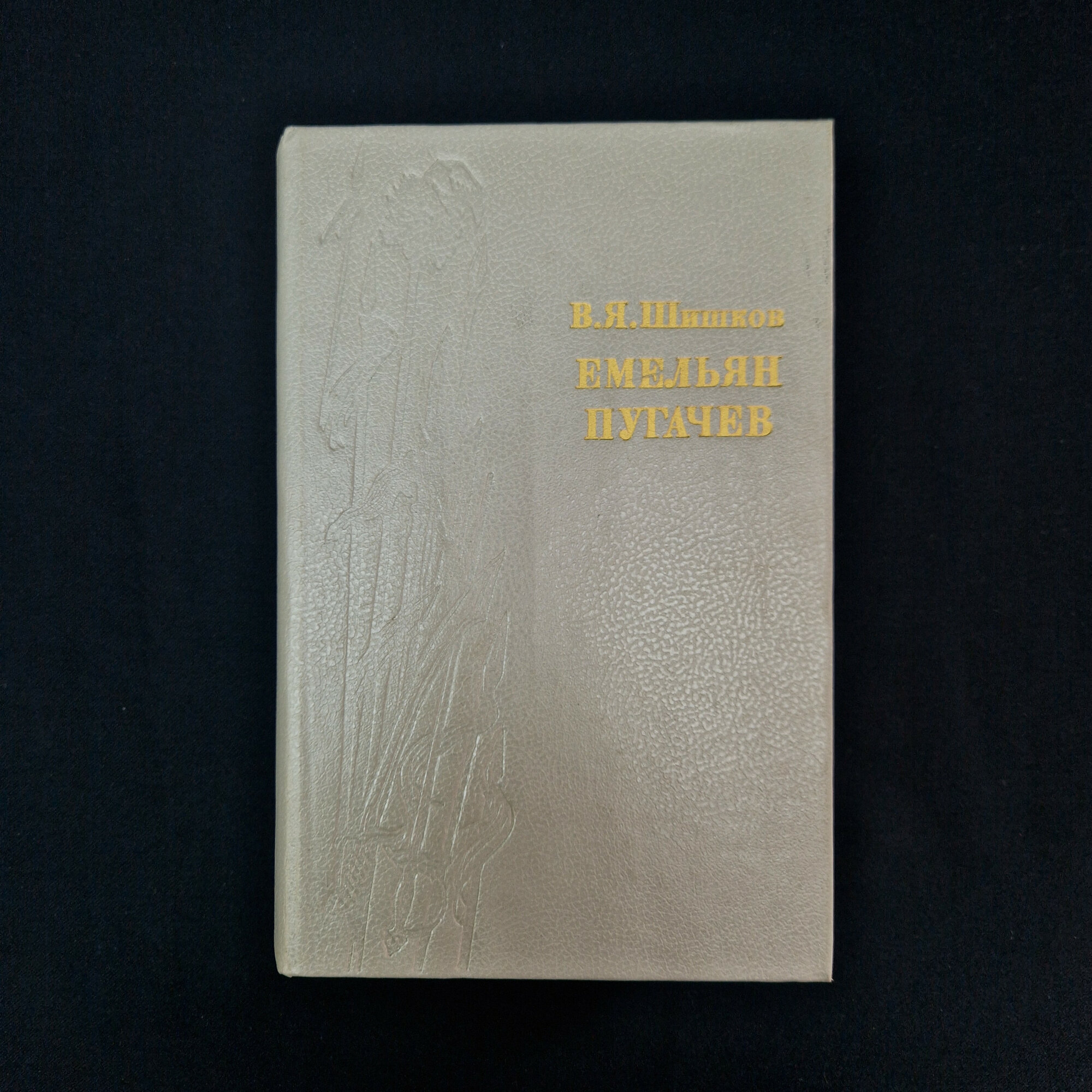 В. Я. Шишков. Емельян Пугачёв. Книга. Роман.