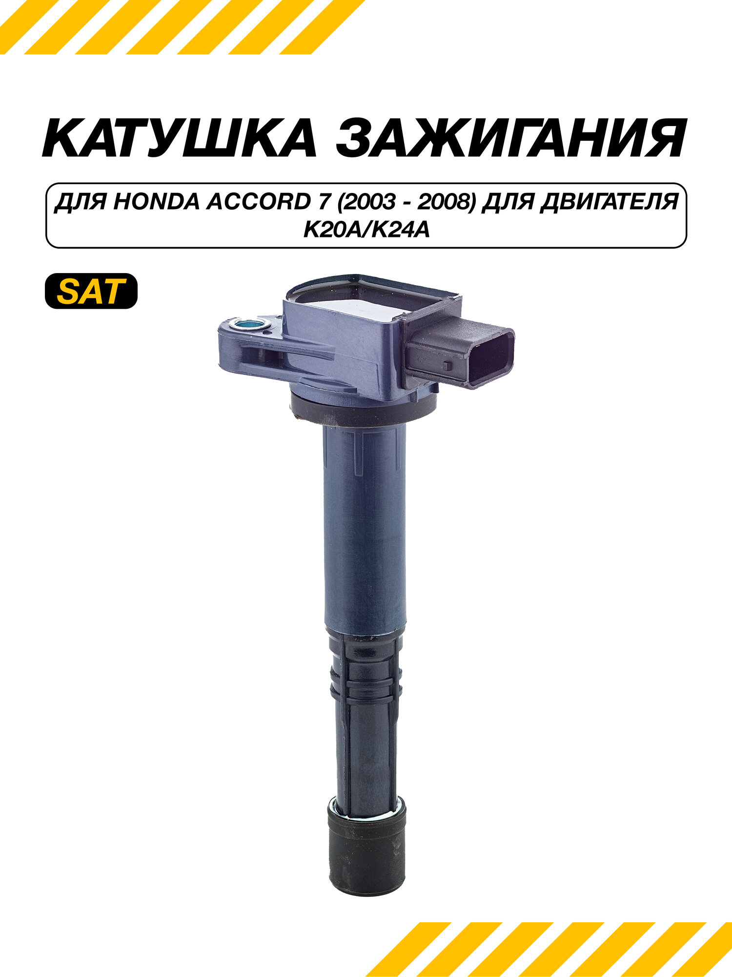 Катушка зажигания для Honda Accord 7 (2003 - 2008) / Хонда Аккорд 7 для двигателя K20A/K24A SAT ST-30520-PNA-007