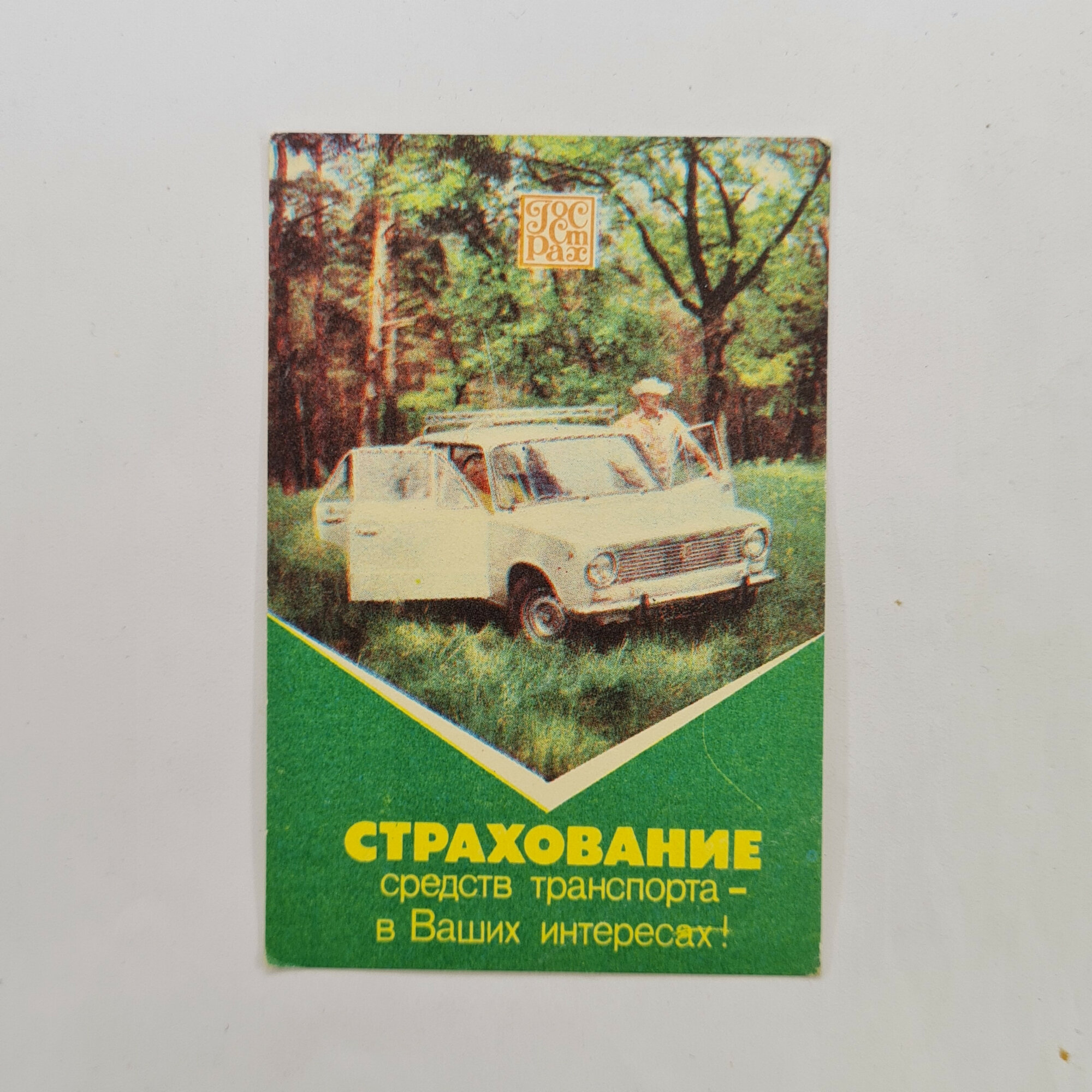 Карманный календарик 1985. Автомобиль на фоне леса, реклама страхования транспорта. Календарь винтаж