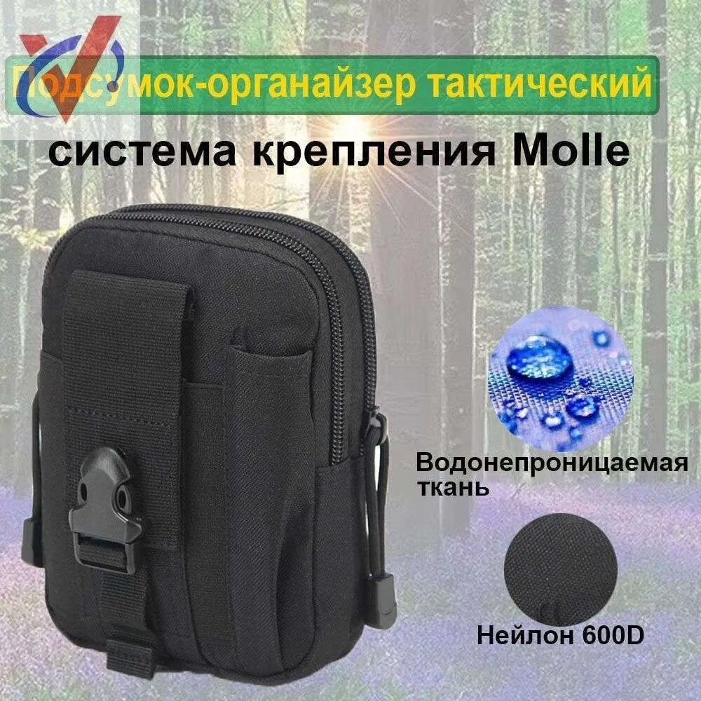 Сумка тактическая подсумок-органайзер, нейлон 600D, водонепроницаемая, черная, крепление Molle, 12x6x15 см