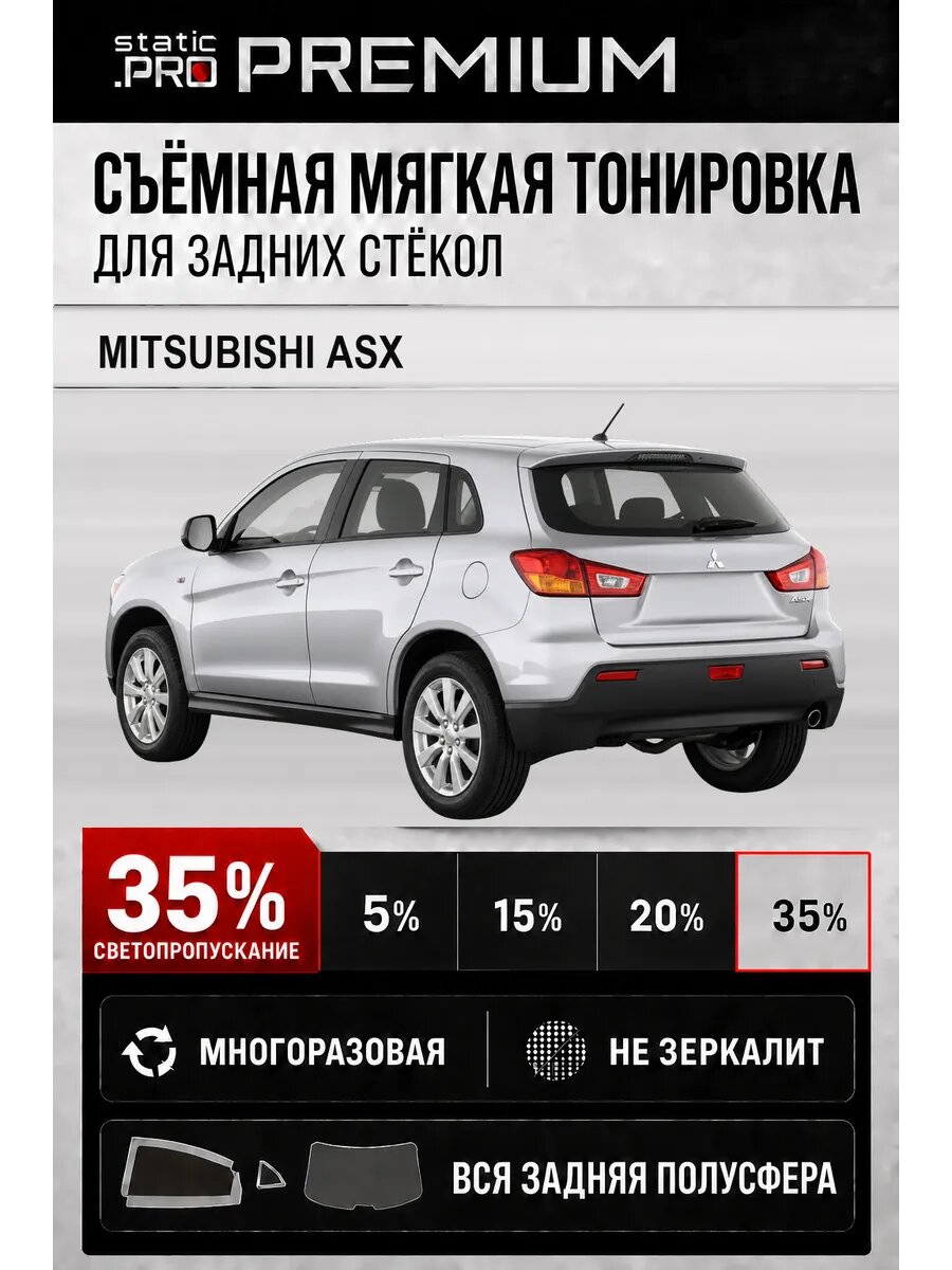 Съемная тонировка для задних стёкол Mitsubishi ASX 35%