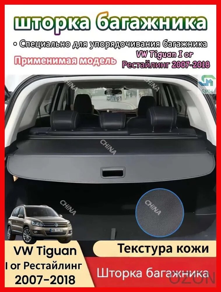 Шторка багажника/полка в багажник для Volkswagen Tiguan/Фольксваген Тигуан I or Рестайлинг 2007-2018 год Модернизированная утолщенная версия