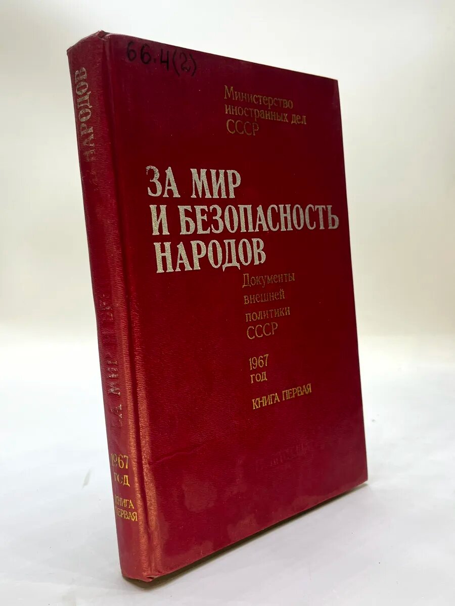 За Мир И Безопасность Народов 1967 Книга Первая