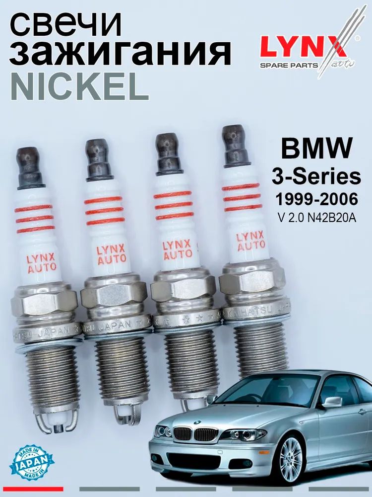 Свечи зажигания BMW 3-Series (4) / БМВ 3 серии 1999 - 2006 V2.0 N42B20A / никель, 4шт LYNXauto
