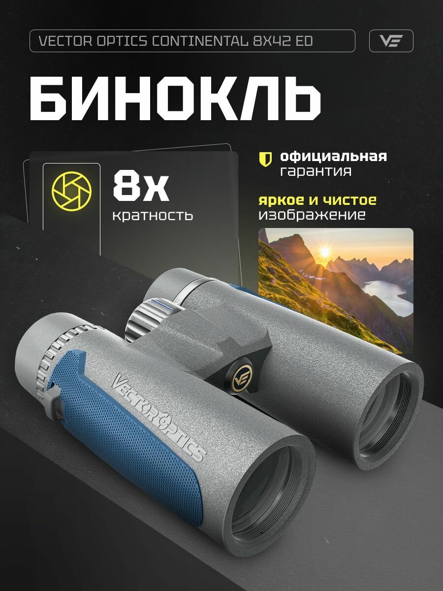 Бинокль Vесtоr Орtics Continental 8x42 ED SCBO-05