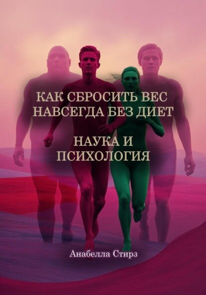 Как сбросить вес навсегда без диет. Наука и психология [Цифровая книга]