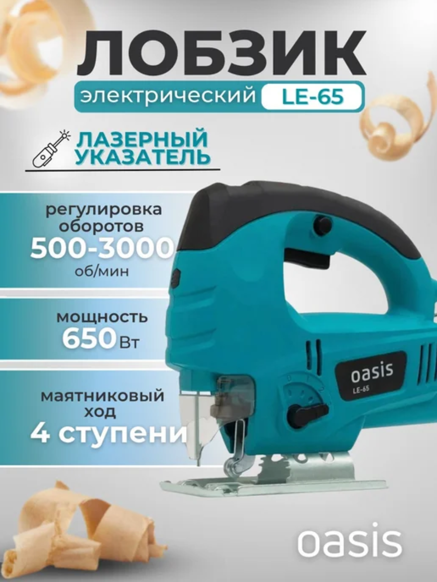 Электрический лобзик OASIS LE-65, 650 Вт, маятниковый ход, голубой