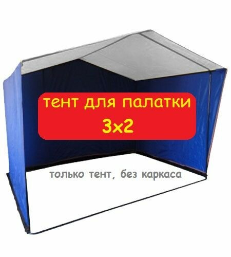 Торговая палатка