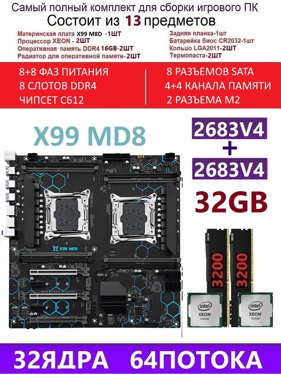 XEON E5-2683V4+2X16G Х99 MD8, Комплект игровой X99