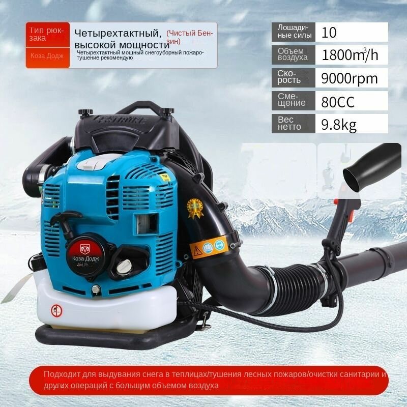 Снегоочиститель + Ram Dodge + четырехтактный рюкзак, мощный фен на чистом бензине Воздуходувка