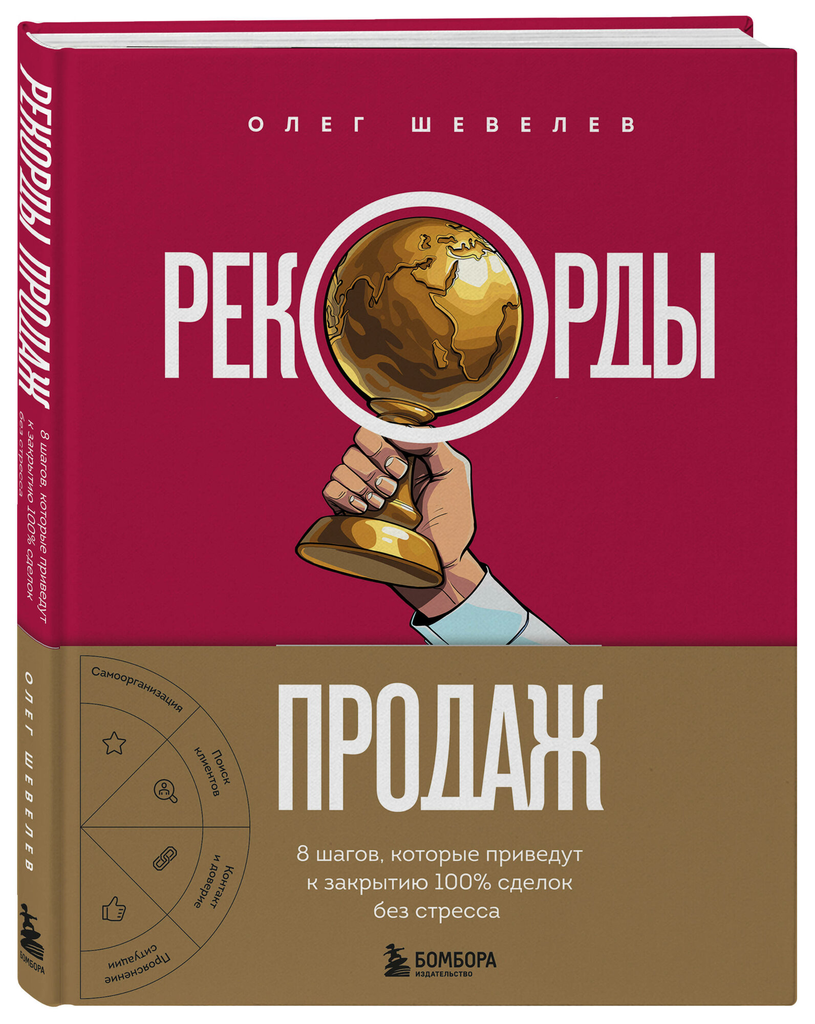 Рекорды продаж. 8 шагов, которые приведут к закрытию 100% сделок без стресса. Олег Шевелев. Электронная