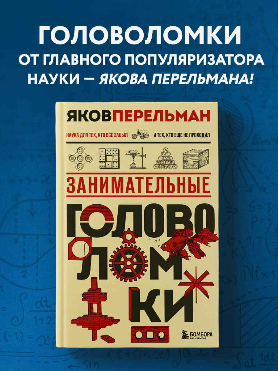 Перельман Я. И. Занимательные головоломки. Новое оформление
