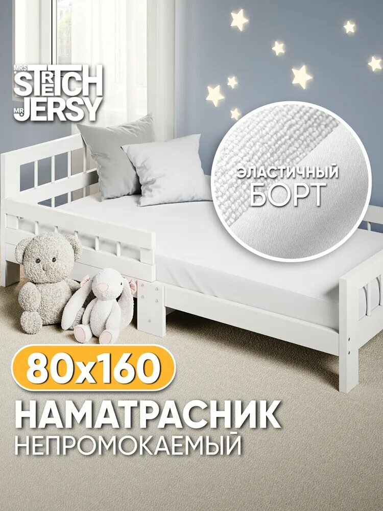 Наматрасник непромокаемый в детскую кроватку Stretch Jersy 80х160 см