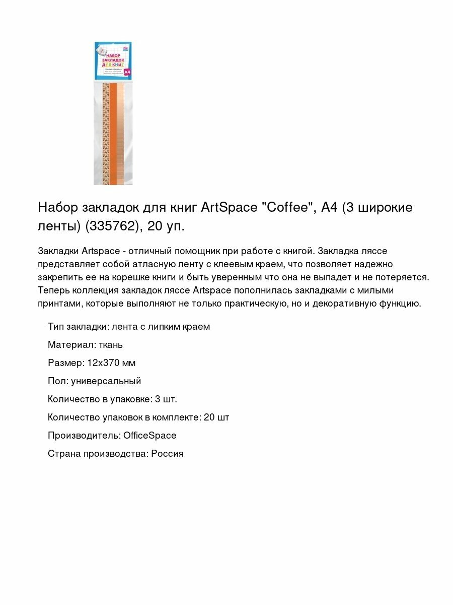 Набор закладок для книг ArtSpace "Coffee", А4 (3 широкие ленты) (335762), 20 уп.