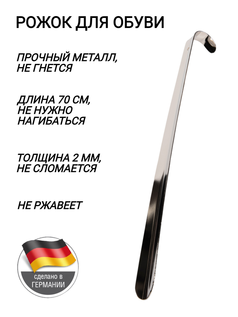 Рожок для обуви металлический с крючком Comfort Concept, 70 см, ложка для обуви длинная