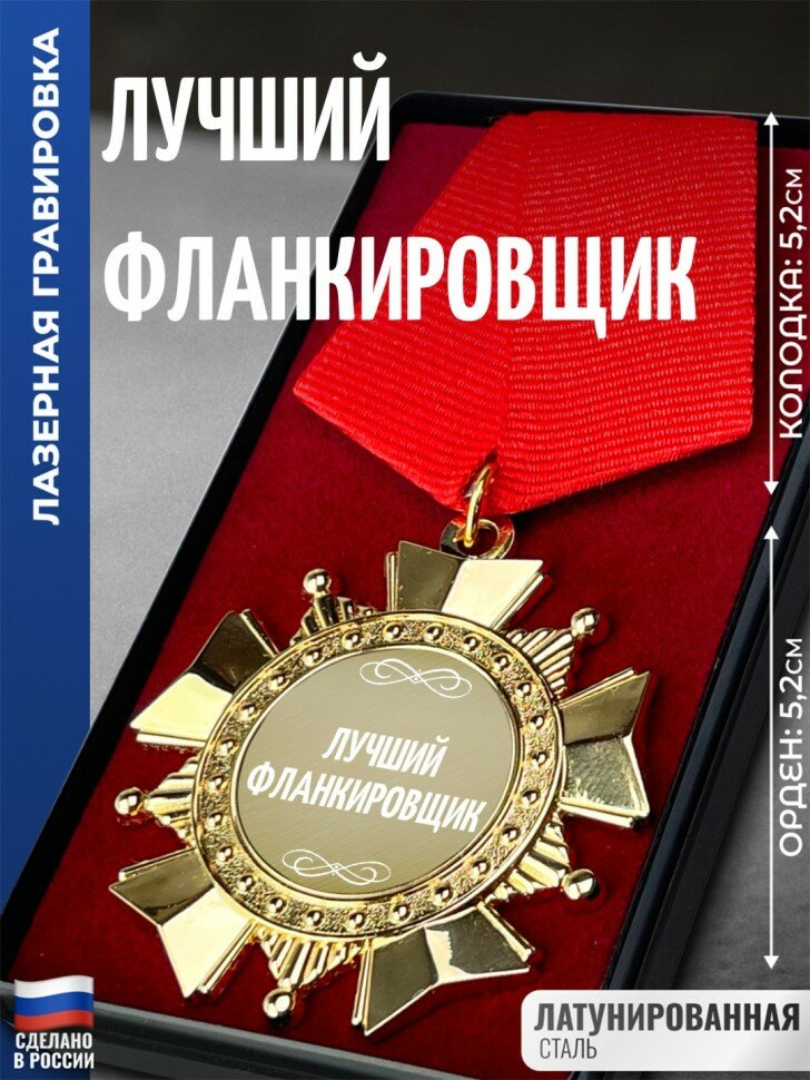 Сувенирный орден "Лучший фланкировщик"