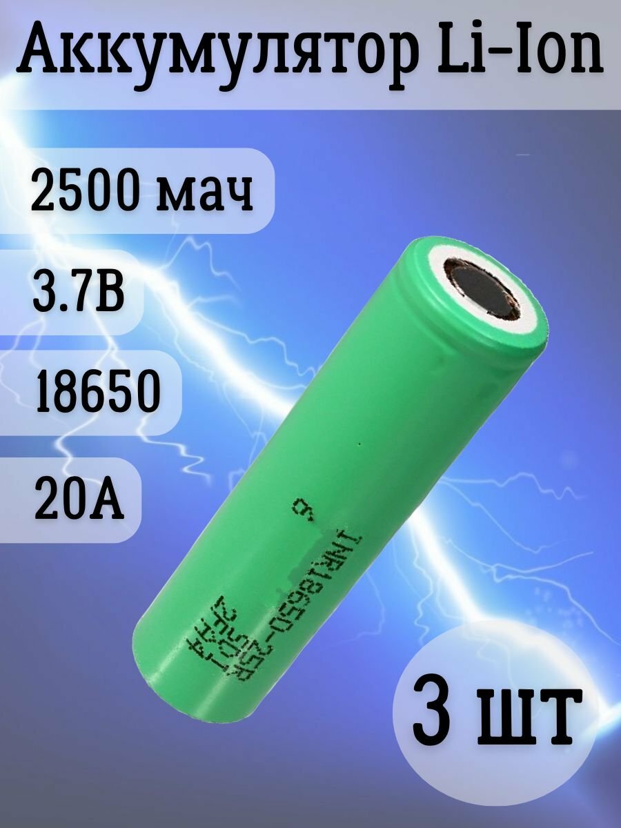 Аккумуляторная батарейка Li-Ion 18650, 2500мАч 3.7В, 20A незащищенный, 3 шт
