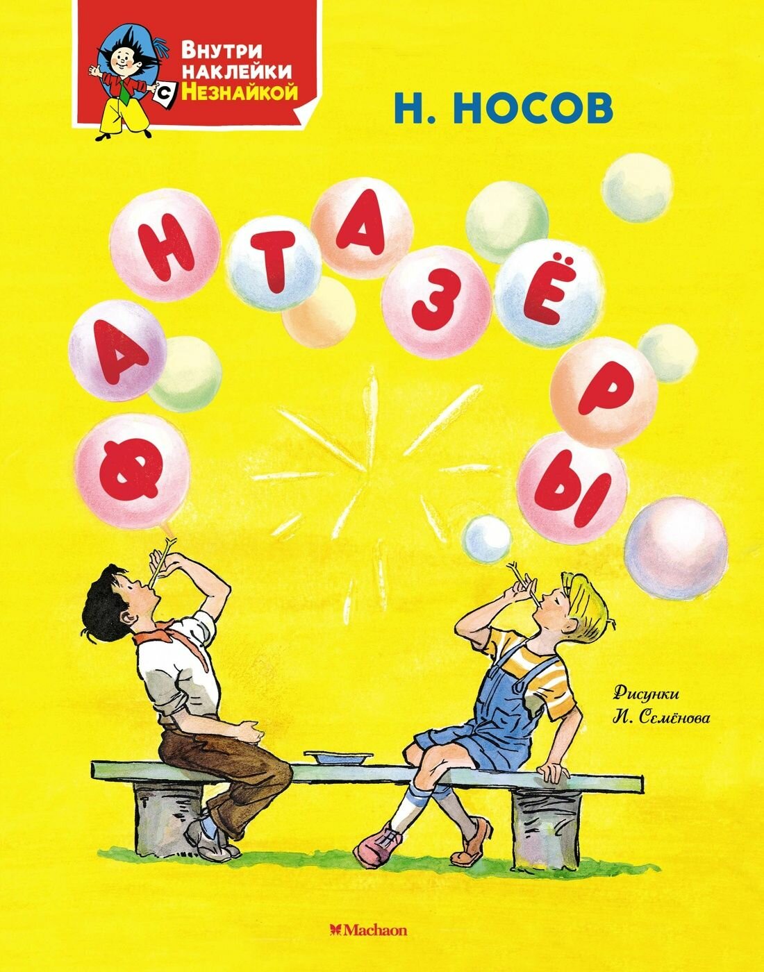 Книга с наклейками Machaon Фантазеры. Рисунки М. Семенова. 2025 год, Н. Носов