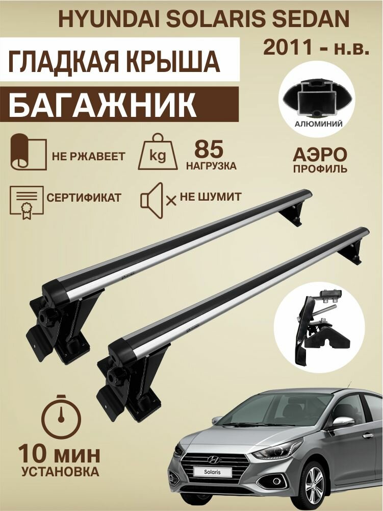 Багажник на крышу Хендай Солярис седан / Hyundai Solaris sd 2010-н. в. гладкая крыша аэродинамические поперечины ET2004AG125