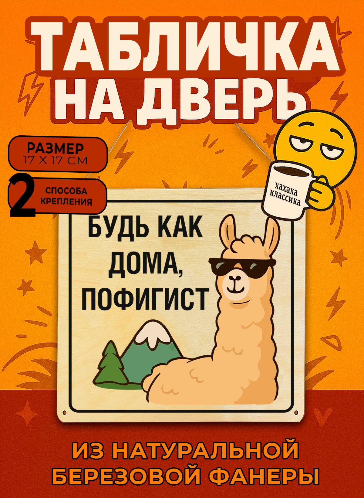 Табличка деревянная, интерьерная Будь как дома, пофигист , (натуральный), 17 х 17 х 0,3 см