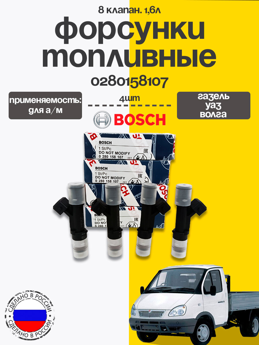 Топливные форсунки Bosch 4шт 107 ГАЗ Газель, УАЗ, Волга