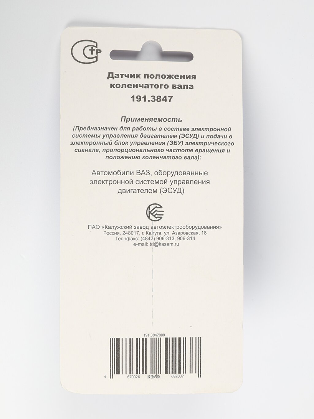 Датчик положения коленвала для а/м ВАЗ 2110 "КЗА"