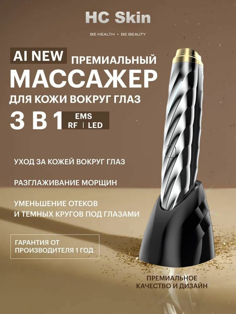 Массажер для лица для кожи вокруг глаз AI new, С микротоком EMS, радиочастотой RF, красным светом и функциями вибрации.