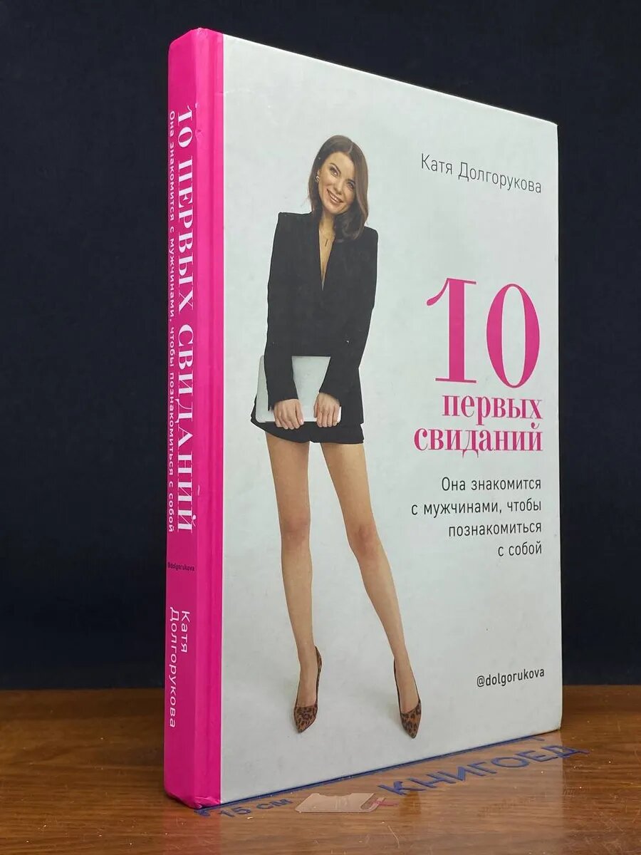 Книга. 10 первых свиданий 2021 (2043002135057)