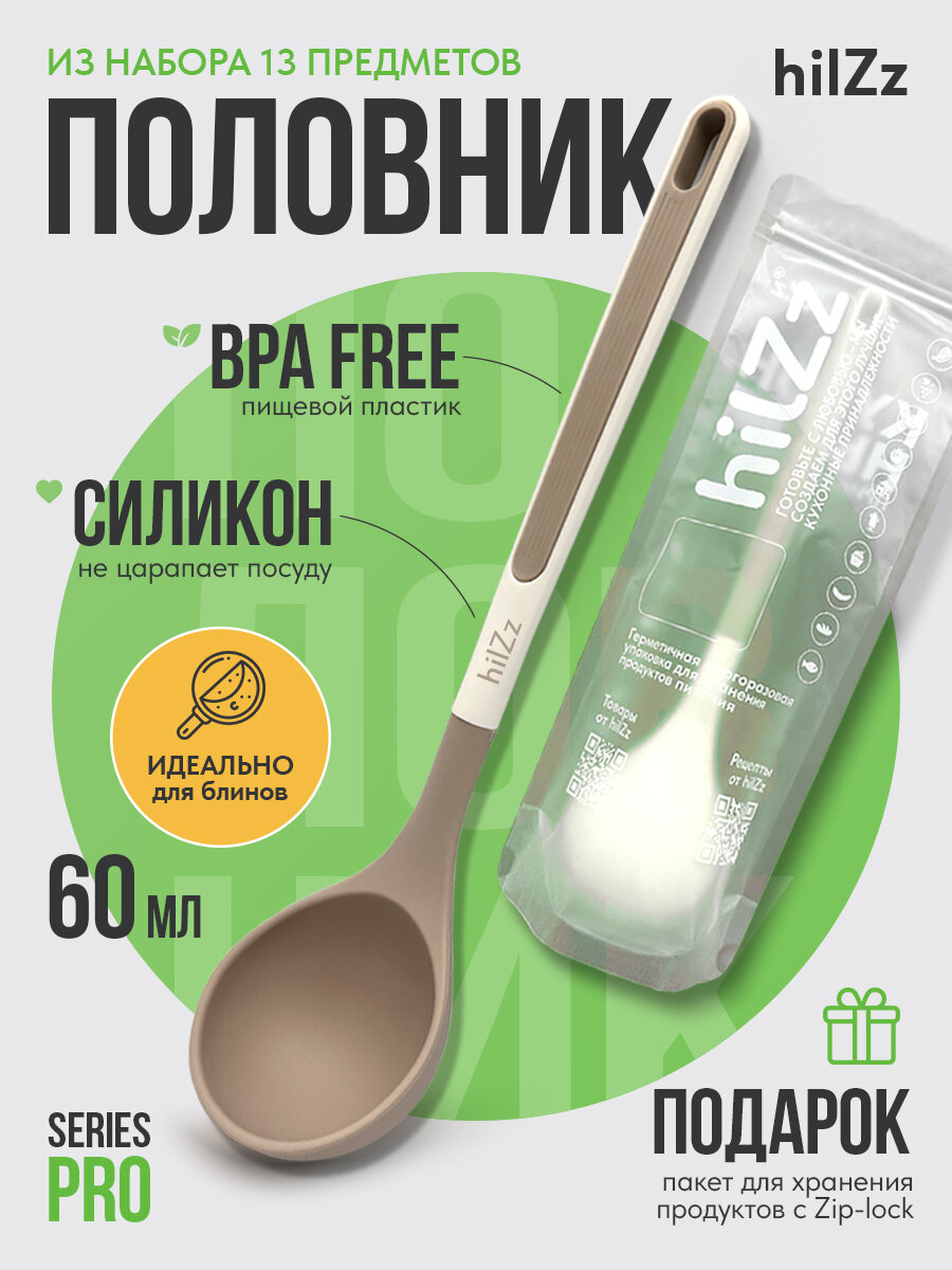 Кухонный половник hilZz из силикона и пластика с пакетом для хранения продуктов