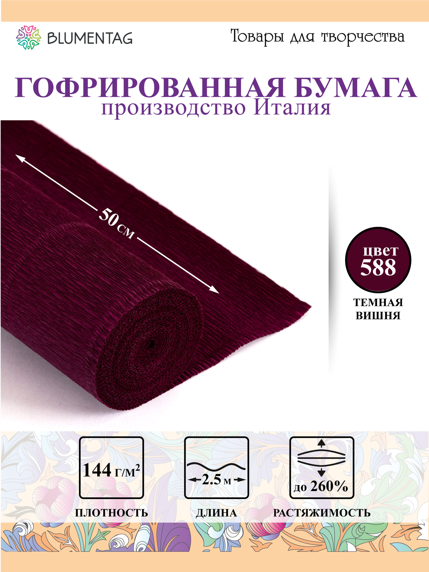 Гофрированная бумага крепированная "Blumentag" GOF-180 144 г/м, 50х250 см, 1 шт 588 темная вишня
