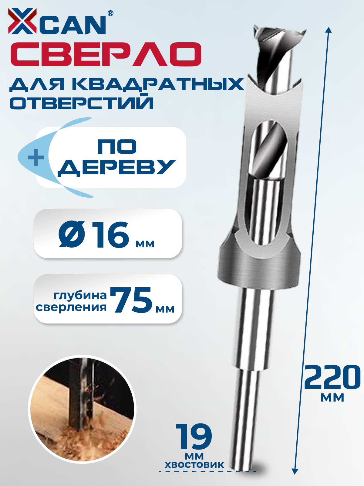 Сверло XCAN, для квадратных отверстий, по дереву, HSS, 16 мм