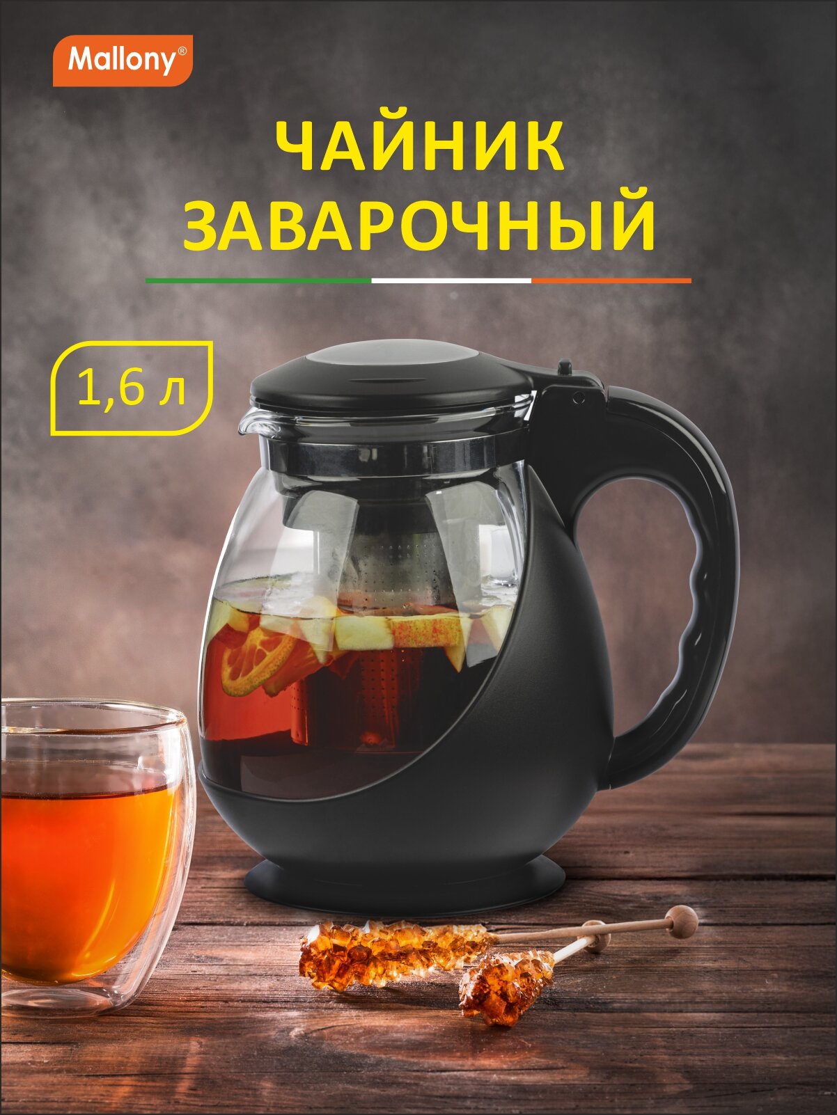 Чайник заварочный стеклянный с фильтром Mallony Napoletano, 1.6 л