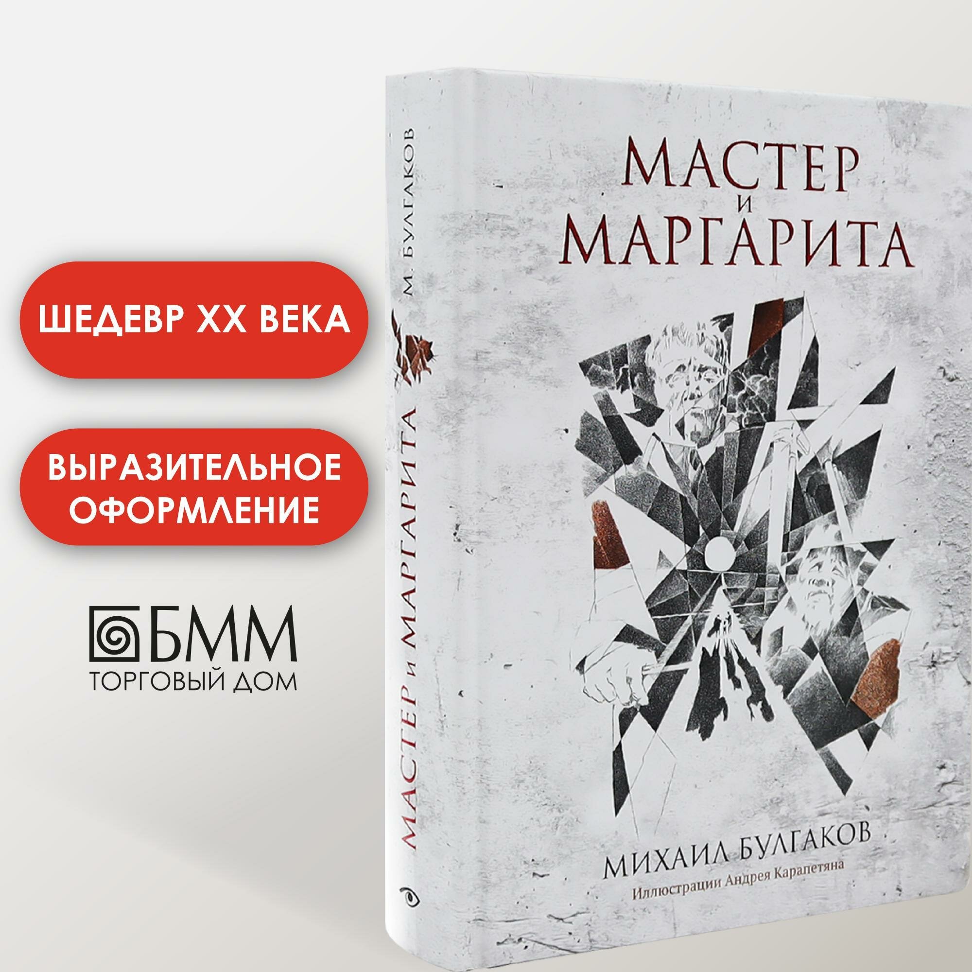 Мастер и Маргарита: роман. Булгаков М. А. Metamorphoses