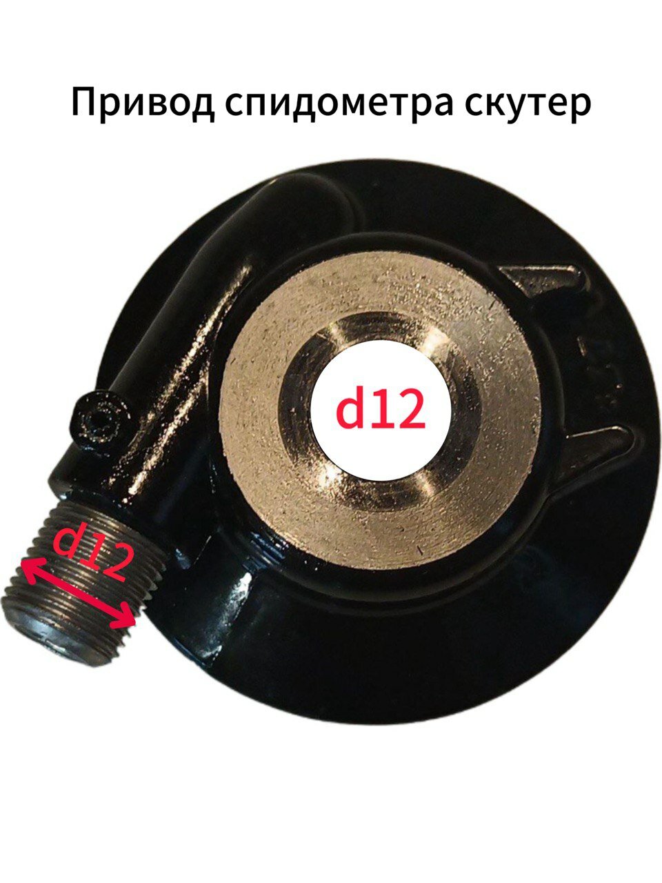 Привод спидометра для скутера Dayun, черный, под квадратный тросик